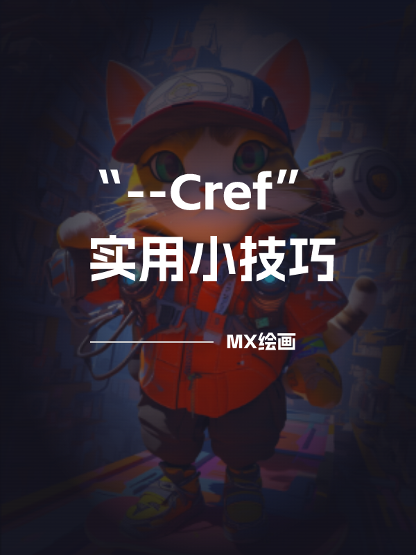 教程 - MX绘画中文站